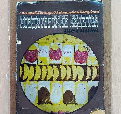 Книга "Кондитерские изделия" София 1969 г