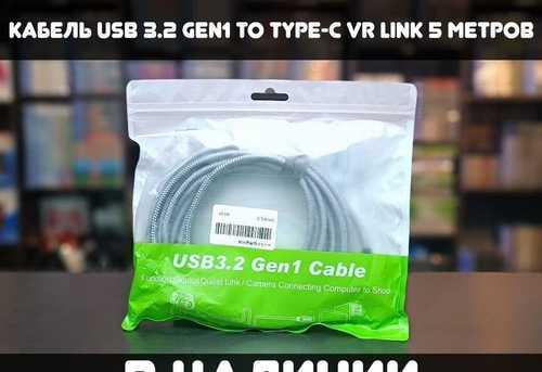 Кабель USB 3.2 GEN1 to Type-C VR Link 5 метров