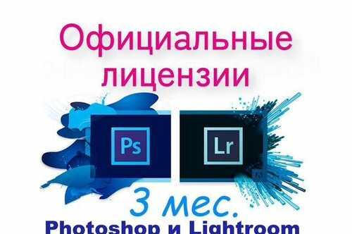 Adobe Photoshop + Lightroom подписка на 3 месяца