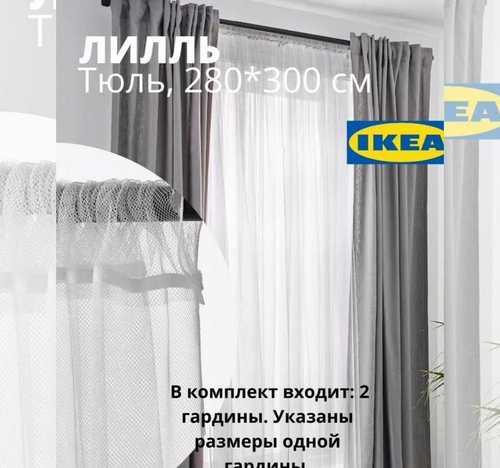 Тюль IKEA Lill и Alvine spets