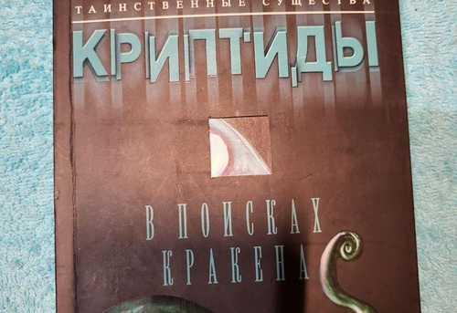 Таинственные существа криптиды