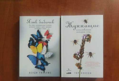 Язык бабочек. Жужжащие. Книги