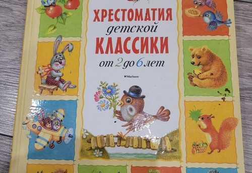 Хрестоматия детской классики от 2 до 6 лет. Книга