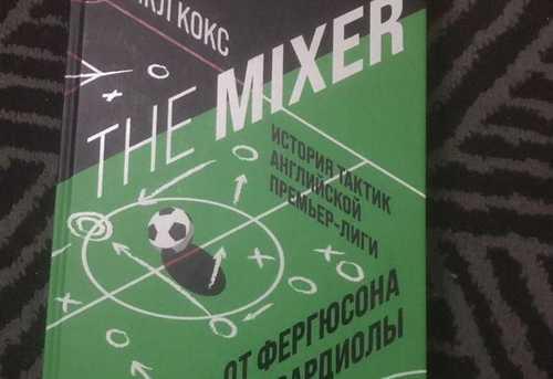 Книги о футболе Майкл Кокс THE mixer