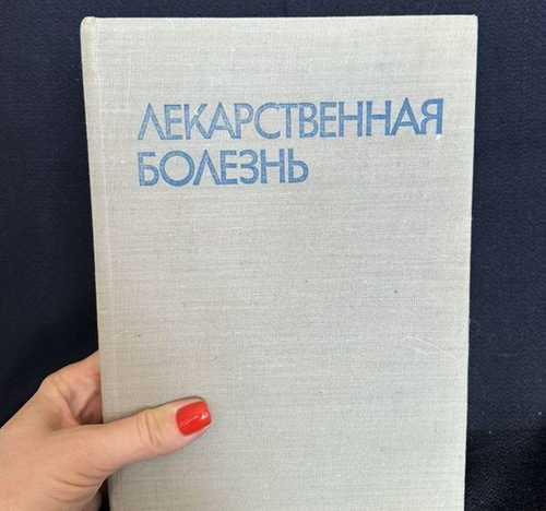 Книга Лексрственная болезнь 1976 София