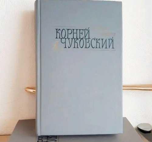 Книги детские СССР К.Чуковский двухтомник 1990г