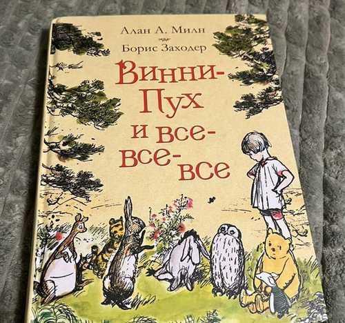 Книга Винни-Пух и все-все-все