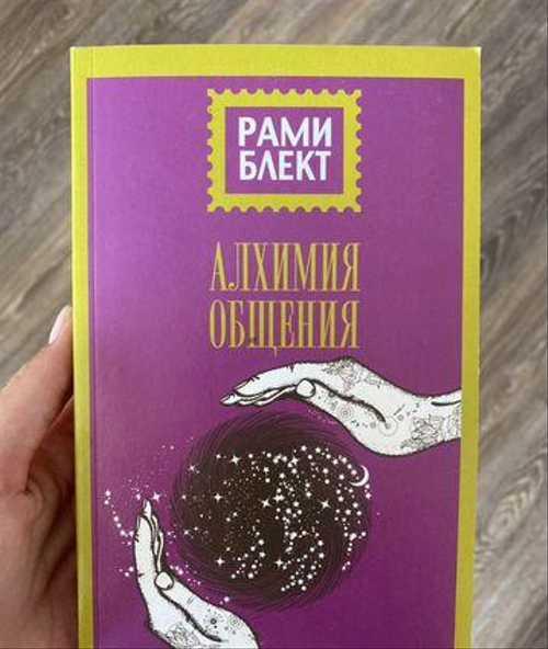 Рами Блект «Алхимия общения»