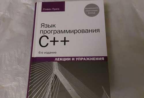 Язык программирования C++. Лекции и упражнения