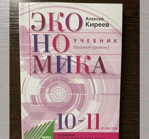 Учебник экономика 10-11 класс