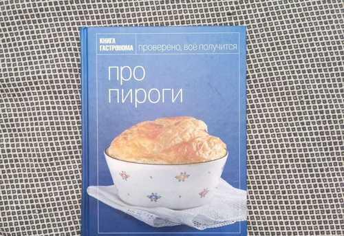 Книга гастронома про пироги