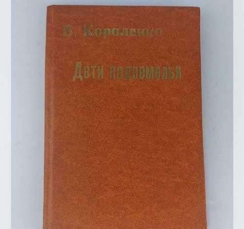 Дети подземелья. В. Г. Короленко