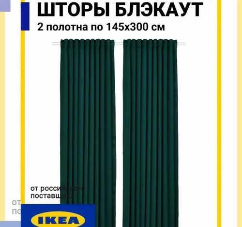 Шторы IKEA блэкаут майгул