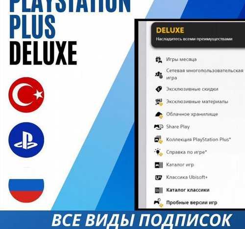 Подписка ps plus delux "все тарифы" игры ps4/ps5