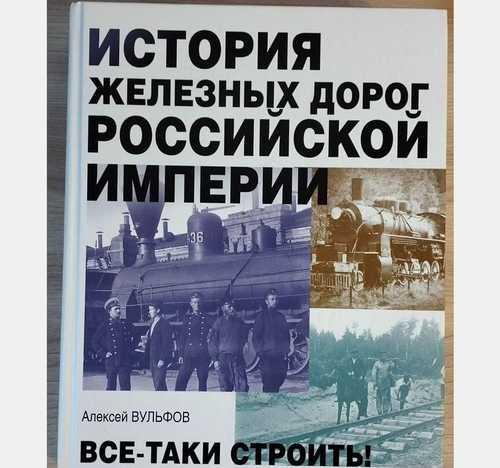 А. Вульфов, История железных дорог России