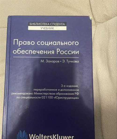 Учебник Право социального обеспечения России