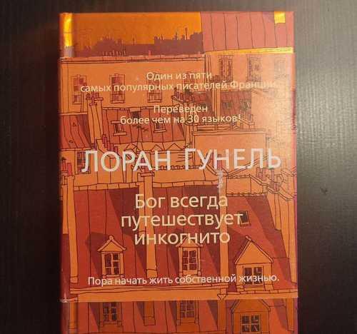 Книга Бог всегда путешествует инкогнито - Гунель