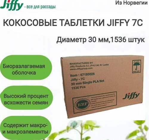 Кокосовые таблетки Jiffy 7 C диаметр 30 мм, 1536 ш