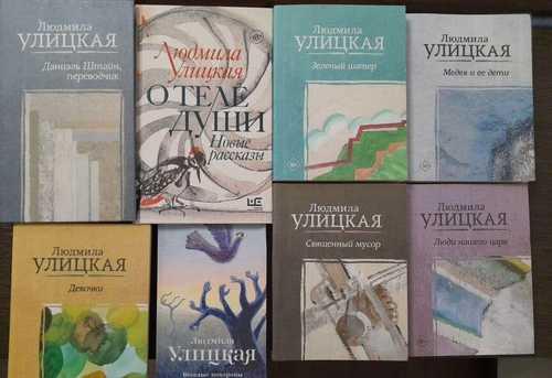 Книги Улицкой Людмилы