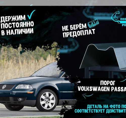 Порог Volkswagen Passat B5