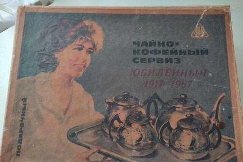 Чайно кофейный сервиз СССР
