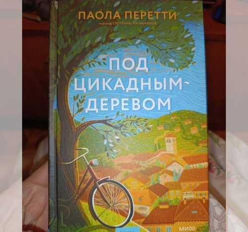Книга Под цикадным деревом