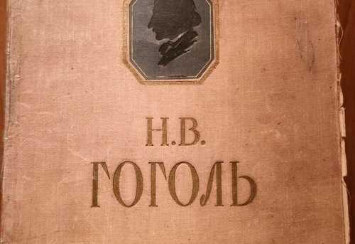 Гоголь Н.В. сочинения