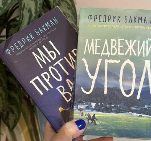 Фредрик Бакман книги