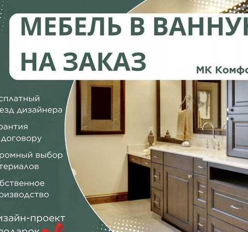 Мебель в ванную комнату на заказ