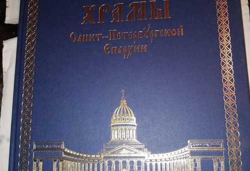 Альбом Храмы Санкт-Петербургской епархии