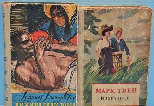 Старые книги 1958г М. Твен и Г. Б. Стоу СССР