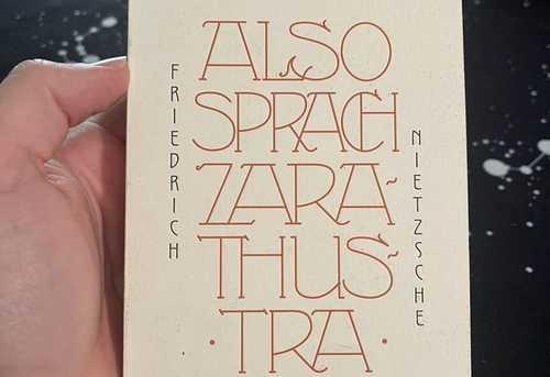 Also Sprach Zarathustra (Ф. Ницше)