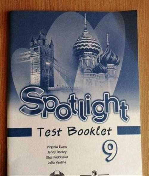 8 и 9 класс рабочие тетради,Spotljight Test Bookle