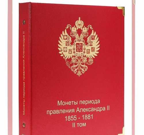 Альбом для монет периода правления императора Александра II (1855-1881 гг.) том II (A052)