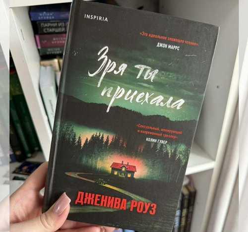 Зря ты приехала книга