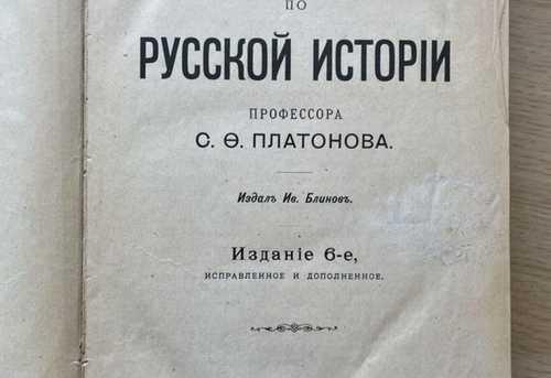 Лекции по русской истории Платонова