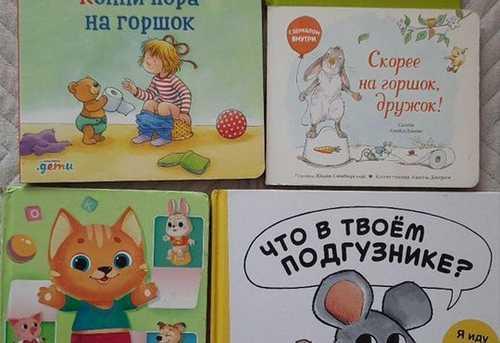 Детский книги для приучения к горшку