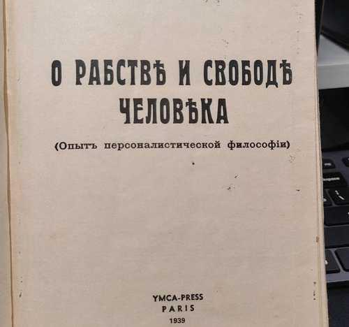 Бердяев - О рабстве и свободе человека ymca-press