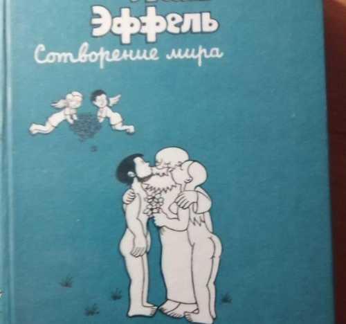 Книга Жан Эффель "Сотворение мира"