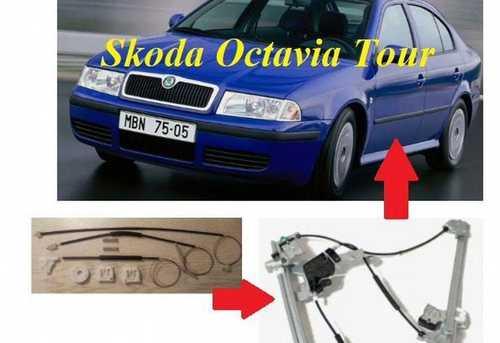Ремкомплект стеклоподъемника Skoda Octavia Tour A4