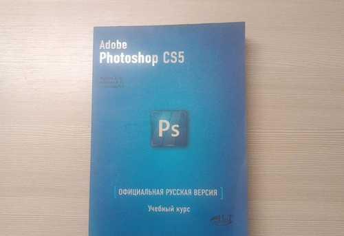 Книга учёный курс Photoshop cs5