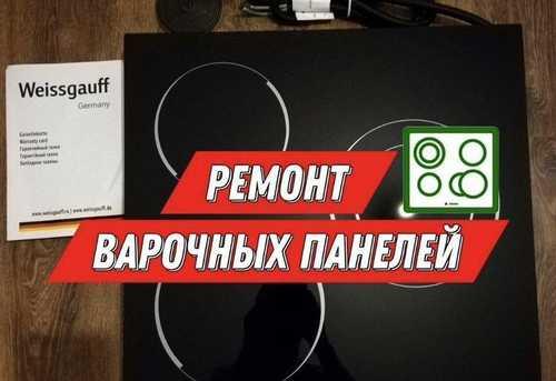 Ремонт варочных панелей