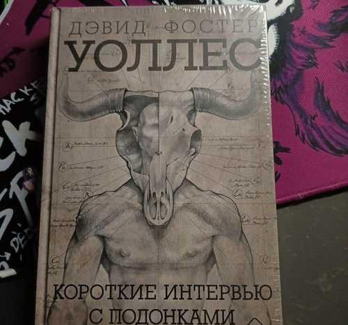 Короткие интервью с подонками Дэвид Ф. Уоллес