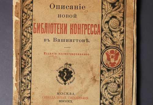 С. Герберт. Описание библиотеки конгресса США.1910