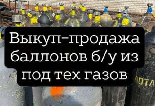 Газовый баллон б/у Со2 Водород