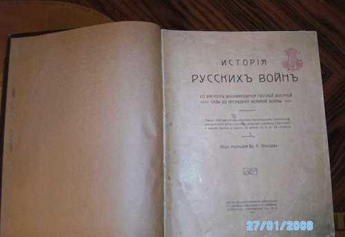 Редкая антикварная книга.История русских войн.1918