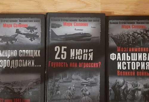 Книги Марк Солонин