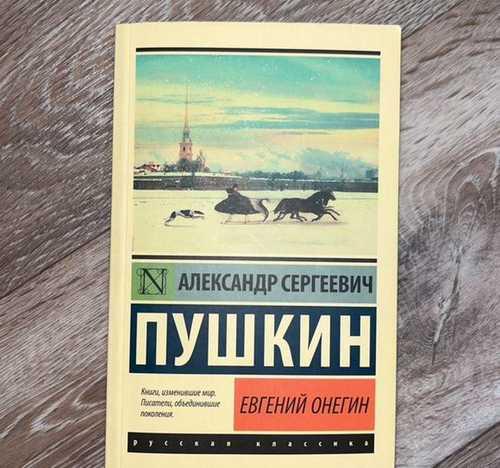 Книга пушкин Евгений онегин