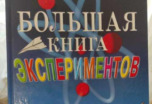 Большая книга экспериментов