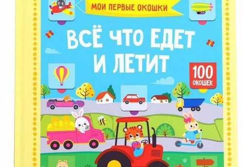 Книга картонная в твердом переплете 100 окошек «Вс